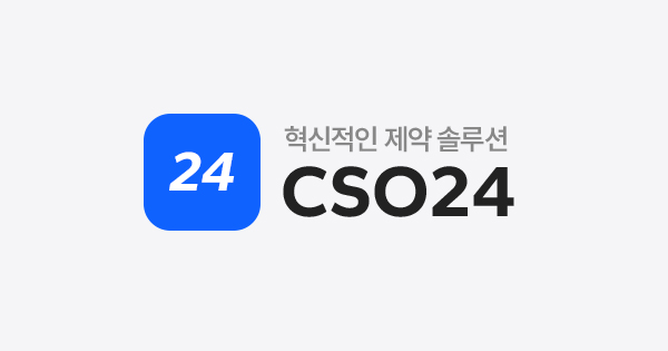 [CSO] 재위탁·전자계약 매뉴얼 | CSO24